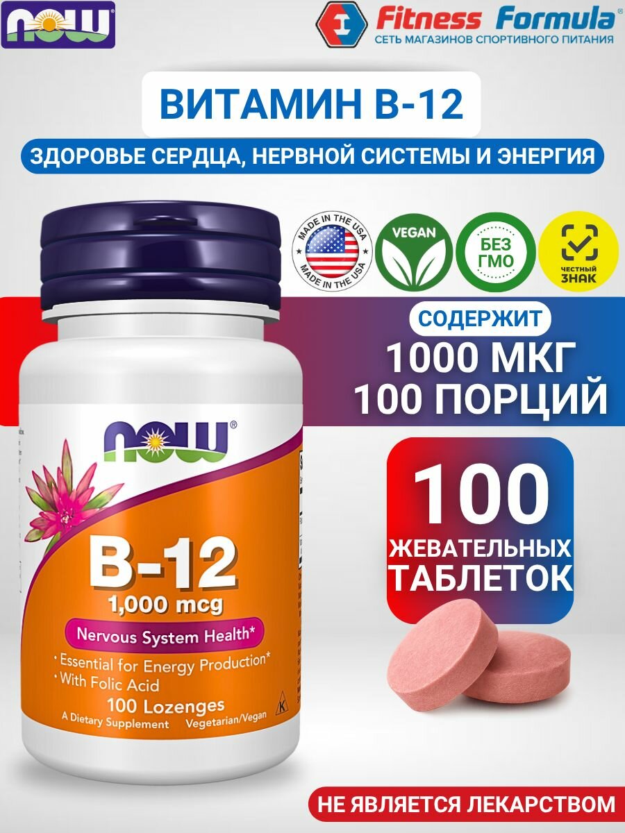 NOW Витамин B-12 1000 мг, 100 таблеток/Vitamin B-12 (масса таблетки 308.47)