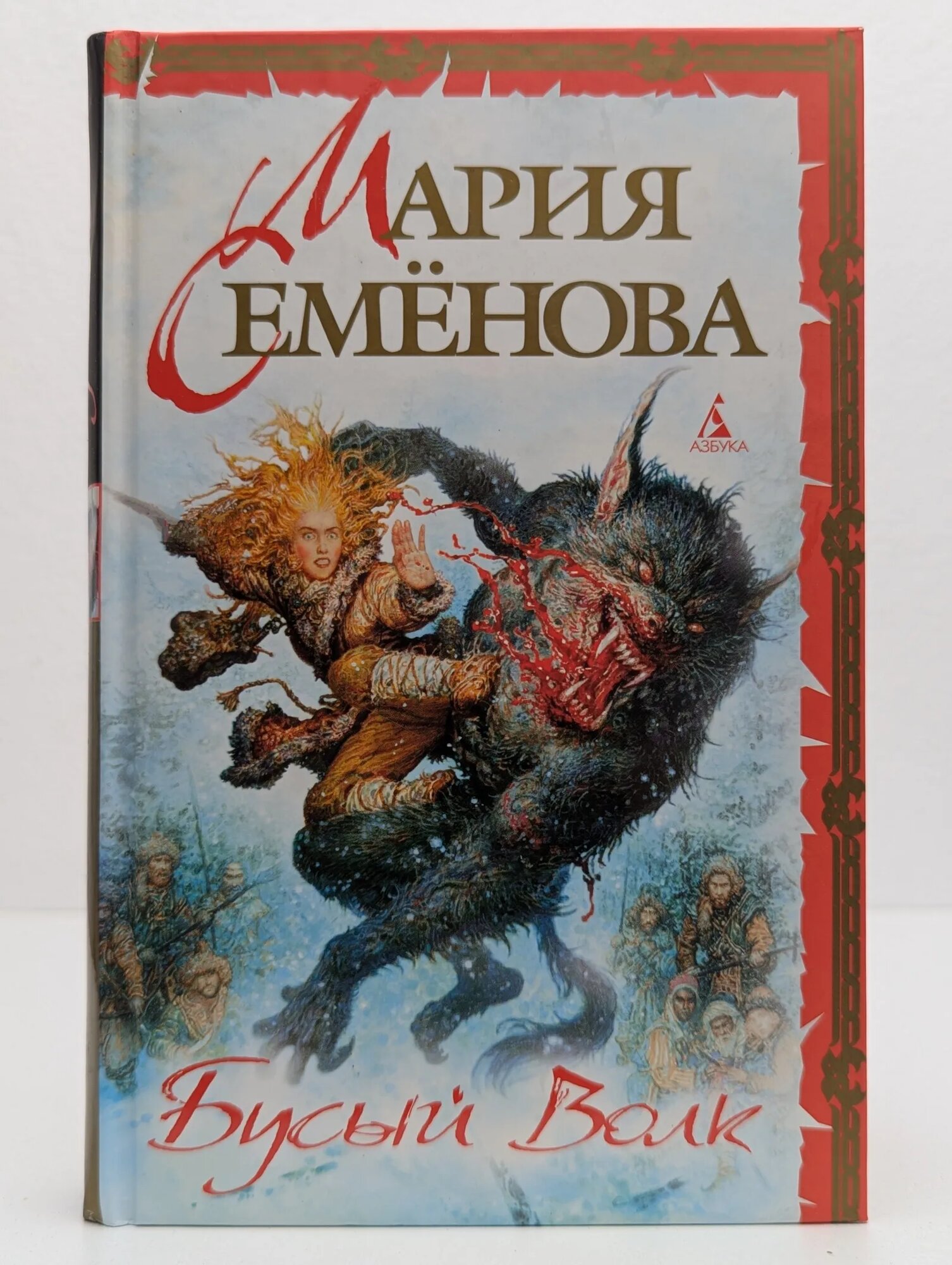 Бусый Волк Семёнова Мария Васильевна, Тедеев Дмитрий Юрьевич 2007