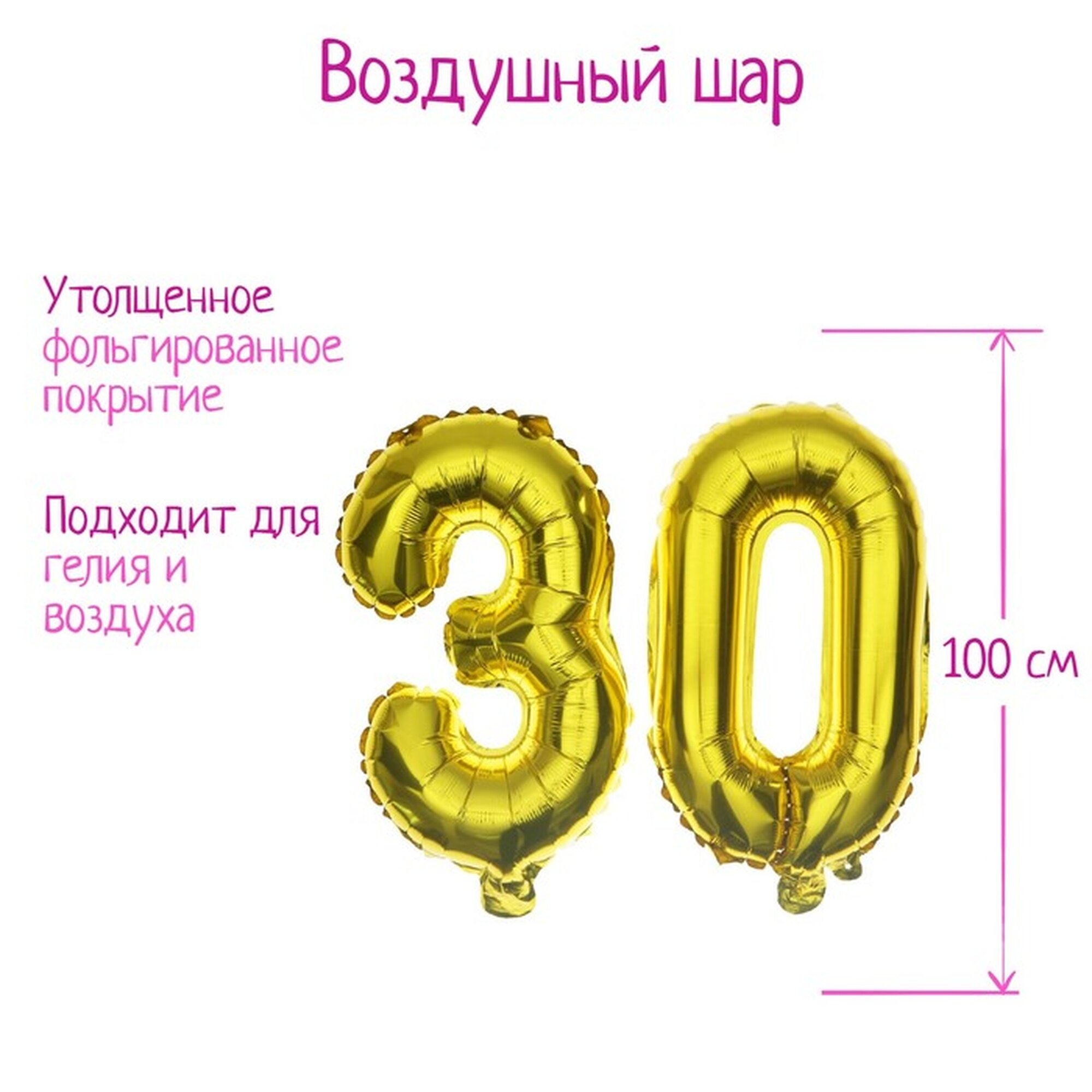 Воздушный шар Страна Карнавалия "30 лет", фольгированный, размер 40", цвет золотой