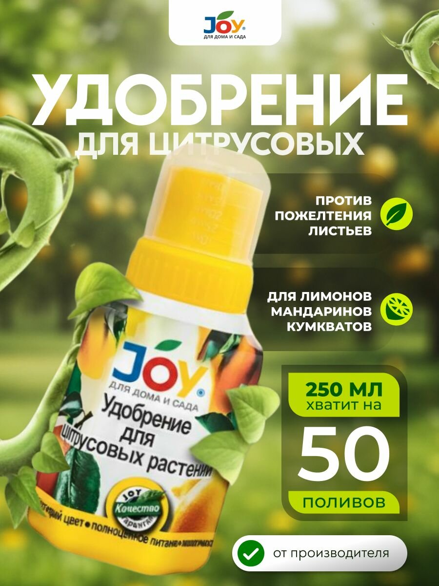 JOY Удобрение для цитрусовых растений, 250 мл