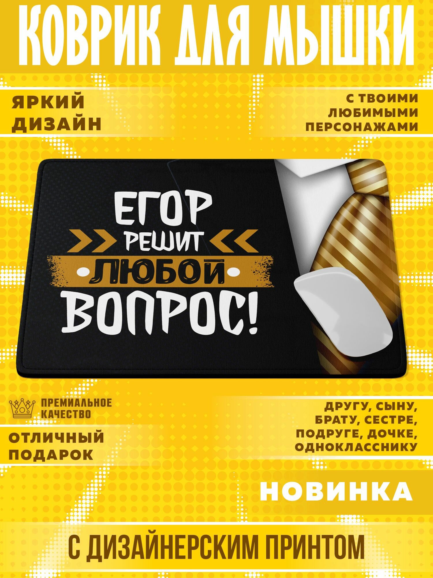 Коврик для мышки "С именем Егор" PrintMania