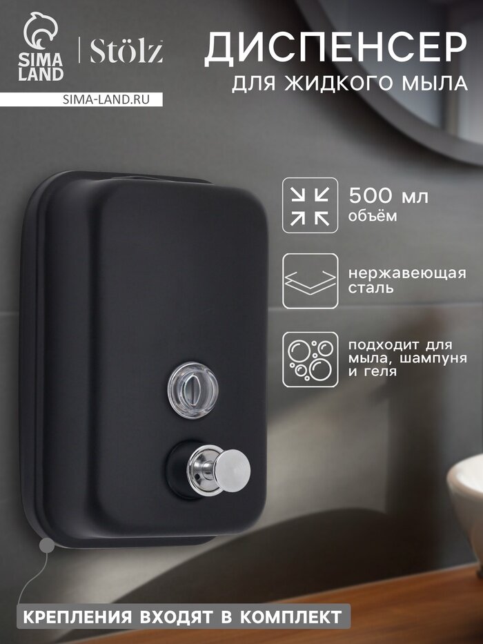 Диспенсер для жидкого мыла Stölz, механический, 500 мл, нержавеющая сталь, чёрный