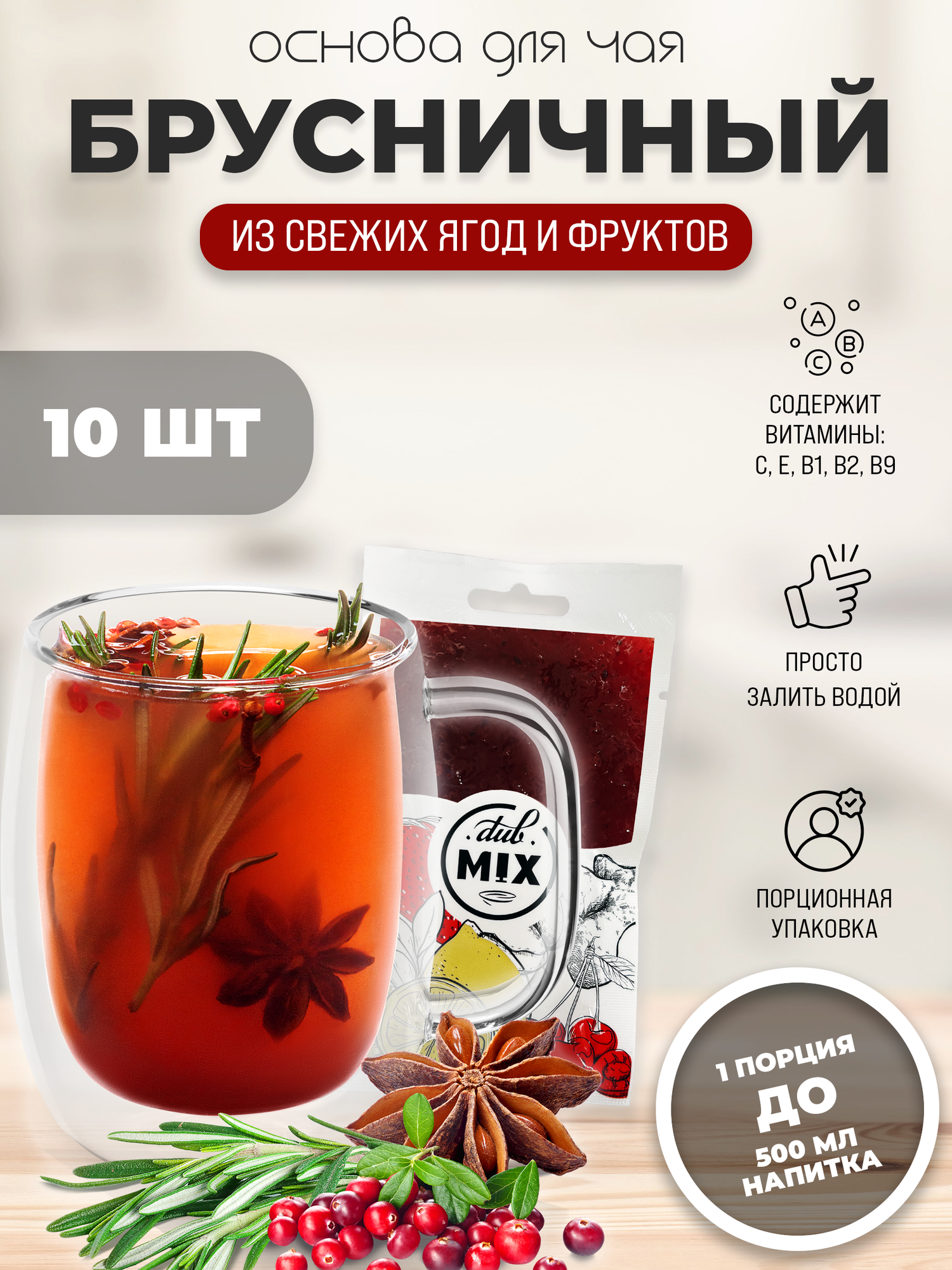 Готовый порционный чай Брусничный/Основа для чая Dub Mix 10 штук