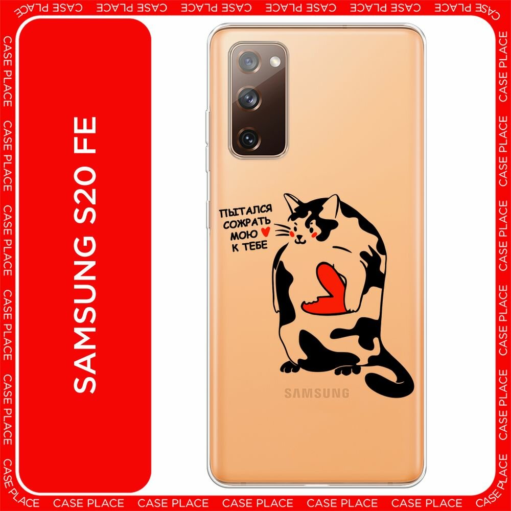 Чехол на Samsung Galaxy S20 FE / Самсунг Галакси S20 FE с принтом "Пытался сожрать 1 - 14 февраля", прозрачный