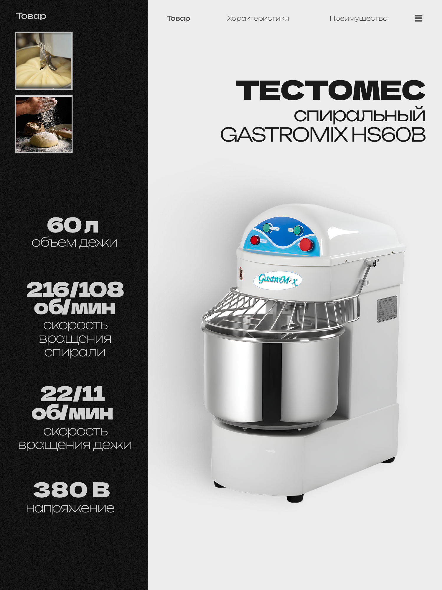 Тестомес GASTROMIX спиральный HS60B, 60 л, 2 скорости, 380 В