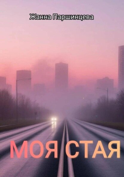 Моя стая [Цифровая книга]