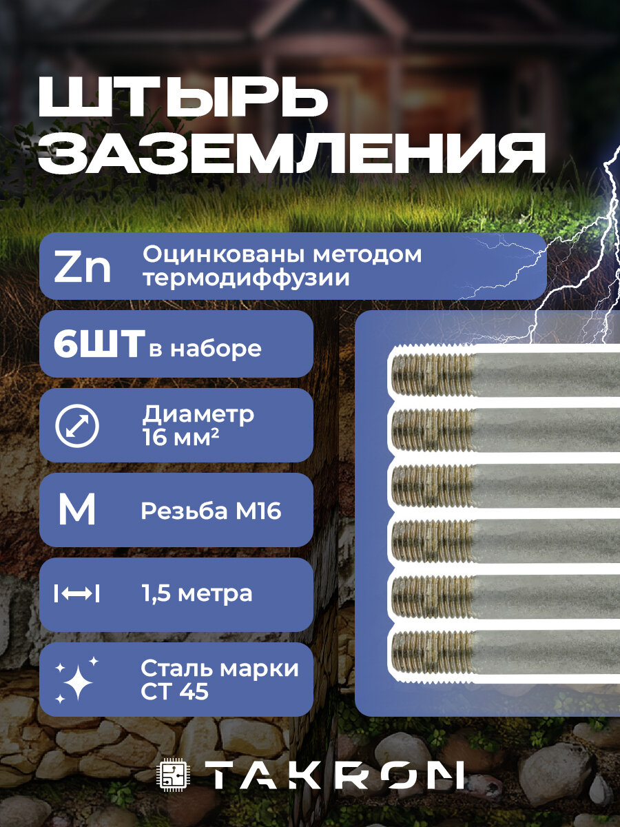 Штырь оцинкованный для заземления 1,5 метра 6 шт.