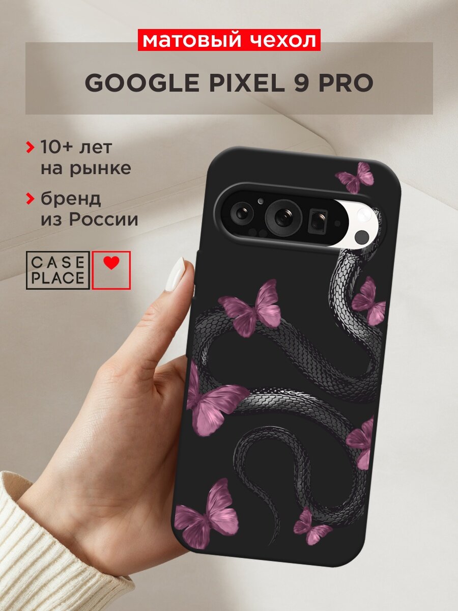 Черный матовый чехол на Google Pixel 9 Pro / Гугл Пиксель 9 Про с принтом "Змея и бабочки"