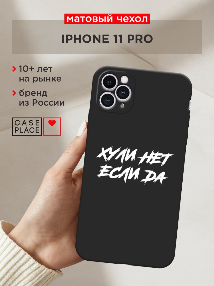 Черный матовый чехол на Apple iPhone 11 Pro / Айфон 11 Про с принтом "Почему нет если да"