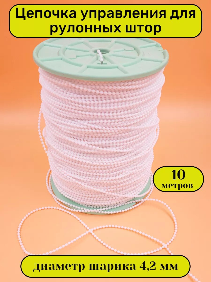 Цепочка управления 4,2 мм для жалюзи