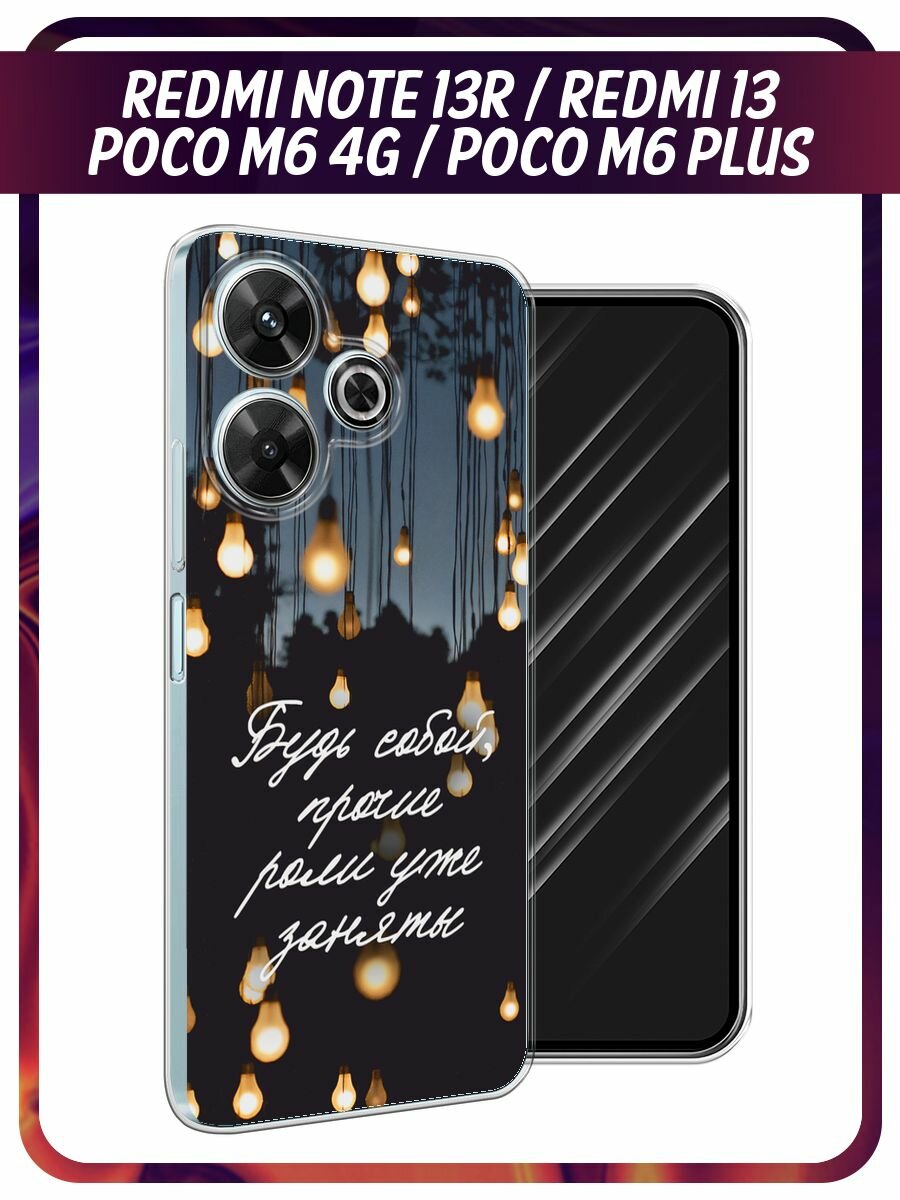 Чехол на Xiaomi Redmi Note 13R/Redmi 13/Poco M6 4G/M6 Plus / Сяоми Редми Ноут 13R с принтом "Будь собой"