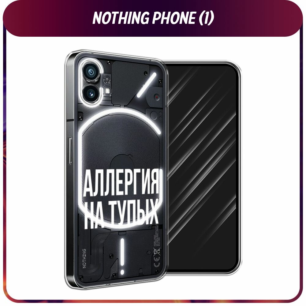 Чехол на Nothing Phone 1 / Нафинг Фон 1 с принтом "Аллергия на тупых", прозрачный