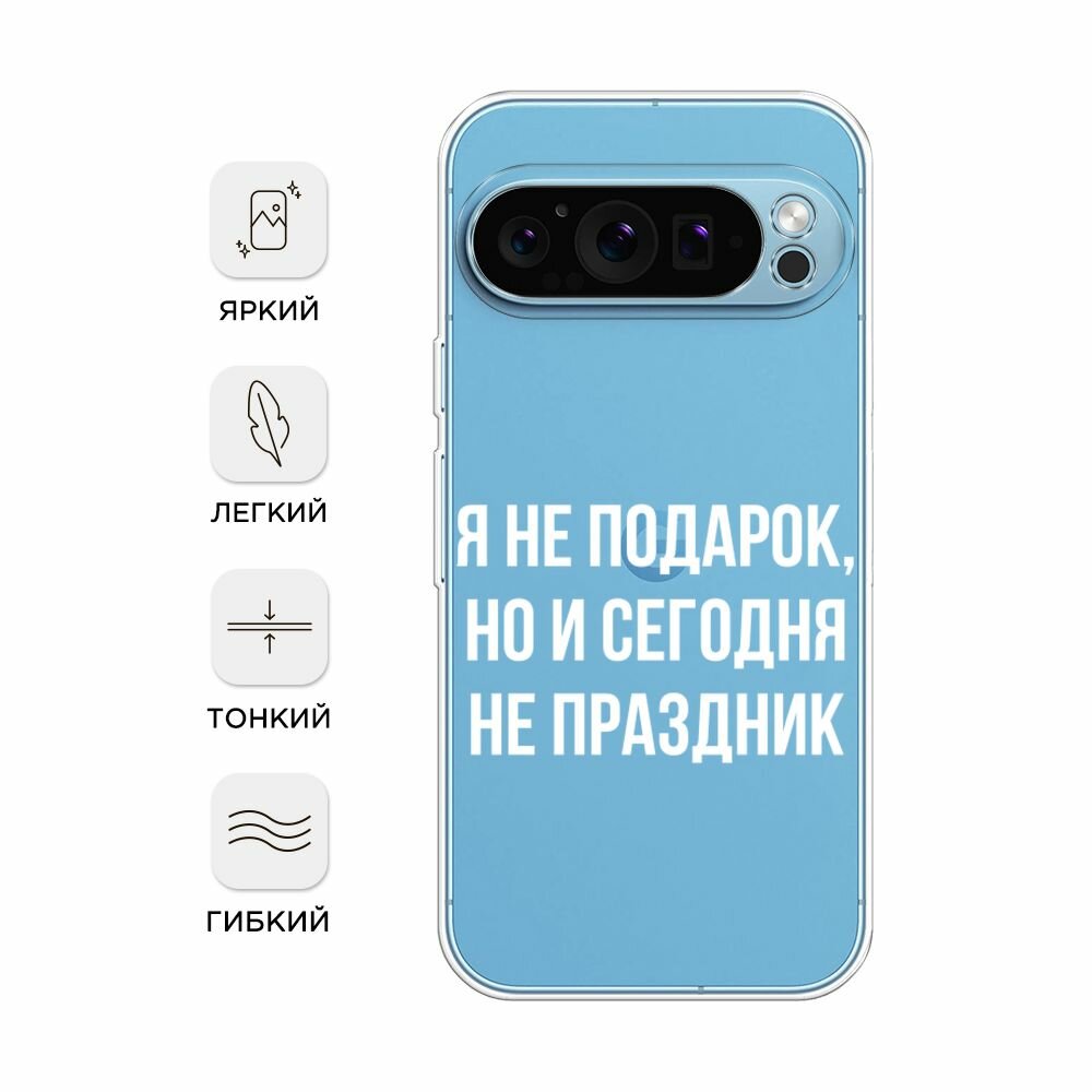 Чехол на Google Pixel 9 / Гугл Пиксель 9 с принтом "Я не подарок", прозрачный — фото 1