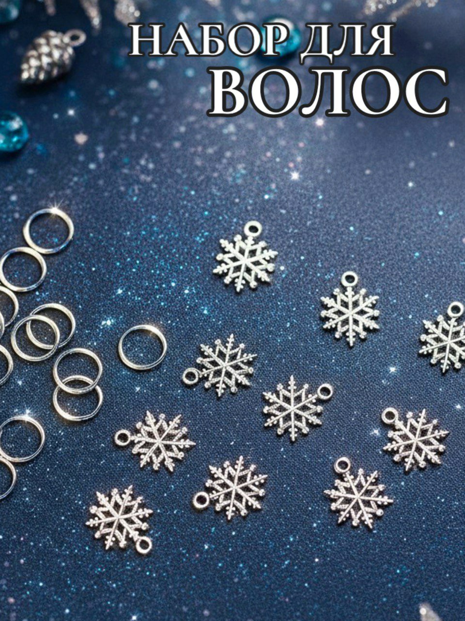 Зажим, кольца для волос Колечки для косичек. Аксессуары. Бусины для волос. Набор "Снежинки" 10 шт