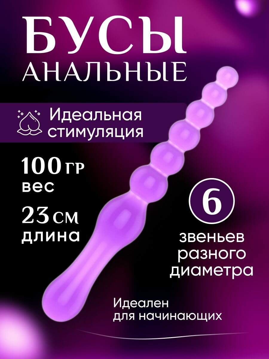 Анальные бусы, Фаллоимитатор бусы с шариками / Анальная пробка, силиконовый, фиолетовый, 6 звеньев, 23 см Без вибрации