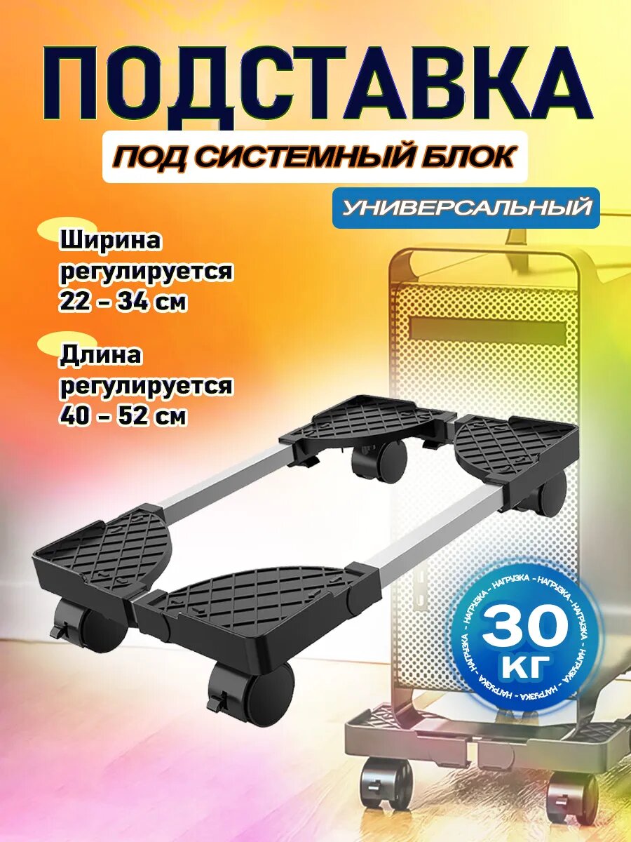 Подставка для системного блока，черный