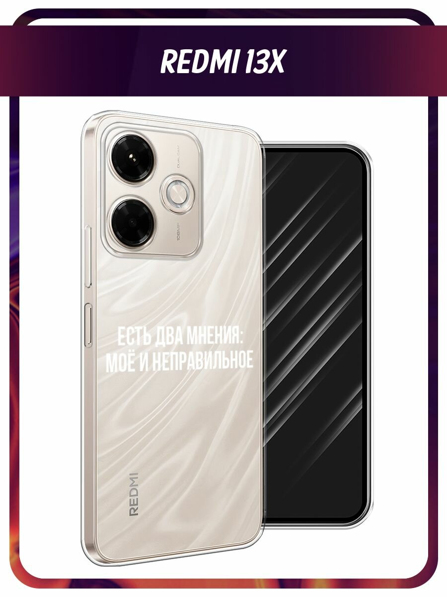 Чехол на Xiaomi Redmi 13X / Сяоми Редми 13X с принтом "Два мнения", прозрачный