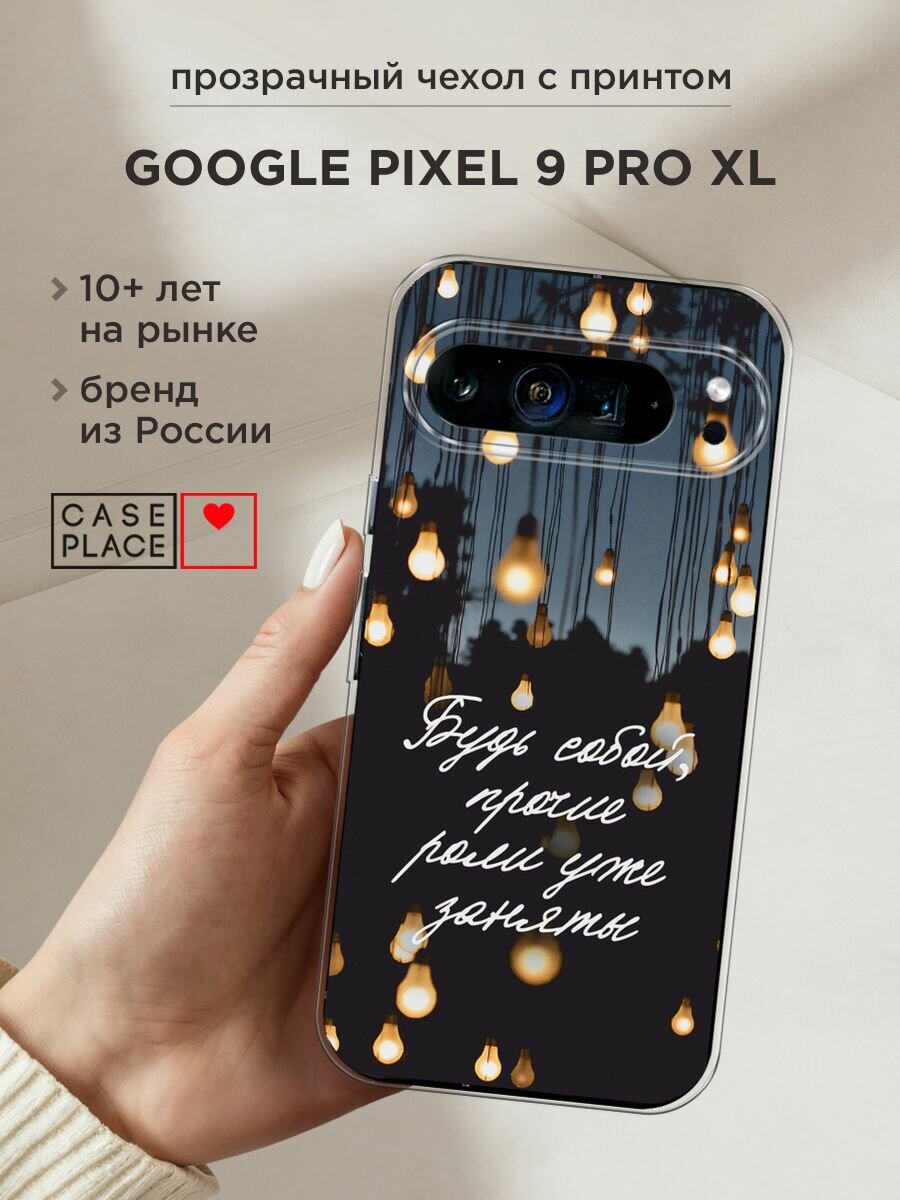 Чехол на Google Pixel 9 Pro XL / Гугл Пиксель 9 Про XL с принтом "Будь собой"