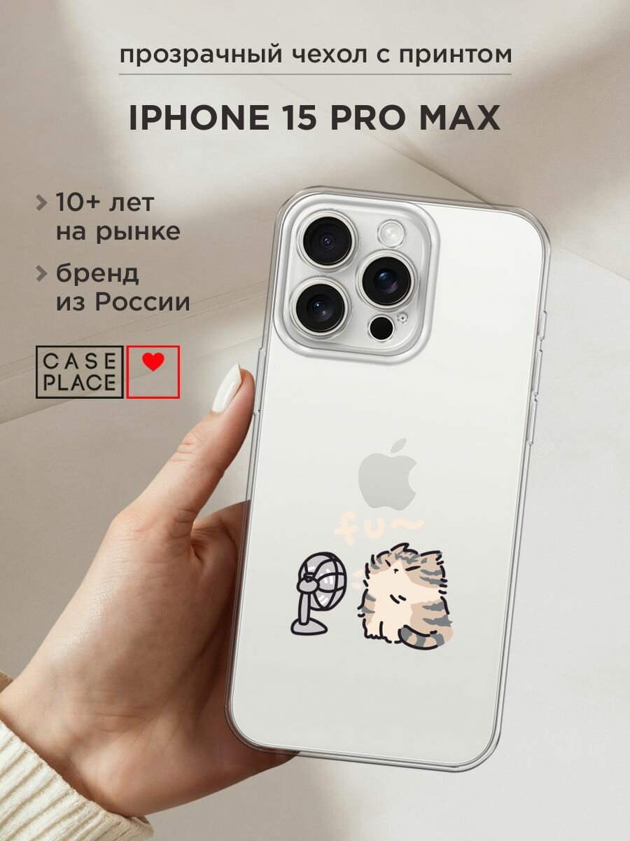 Чехол на Apple iPhone 15 Pro Max / Айфон 15 Про Макс с принтом "Котик с вентилятором", прозрачный