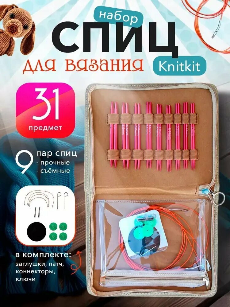 Спицы для вязания круговые съемные набор Knitkit + органайзер, 9 пар от 3 мм до 6 мм