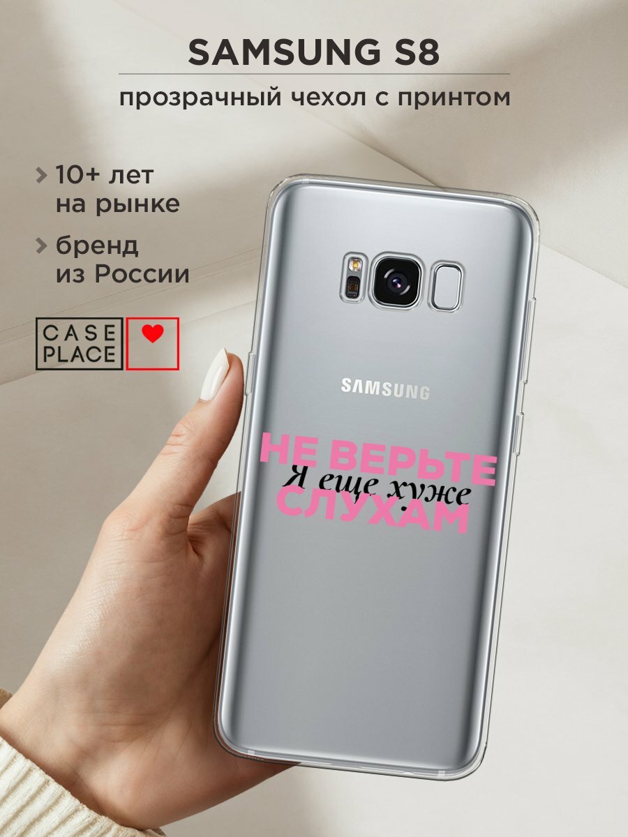 Чехол на Samsung Galaxy S8 / Самсунг Галакси С8 с принтом "Я ещё хуже 2", прозрачный