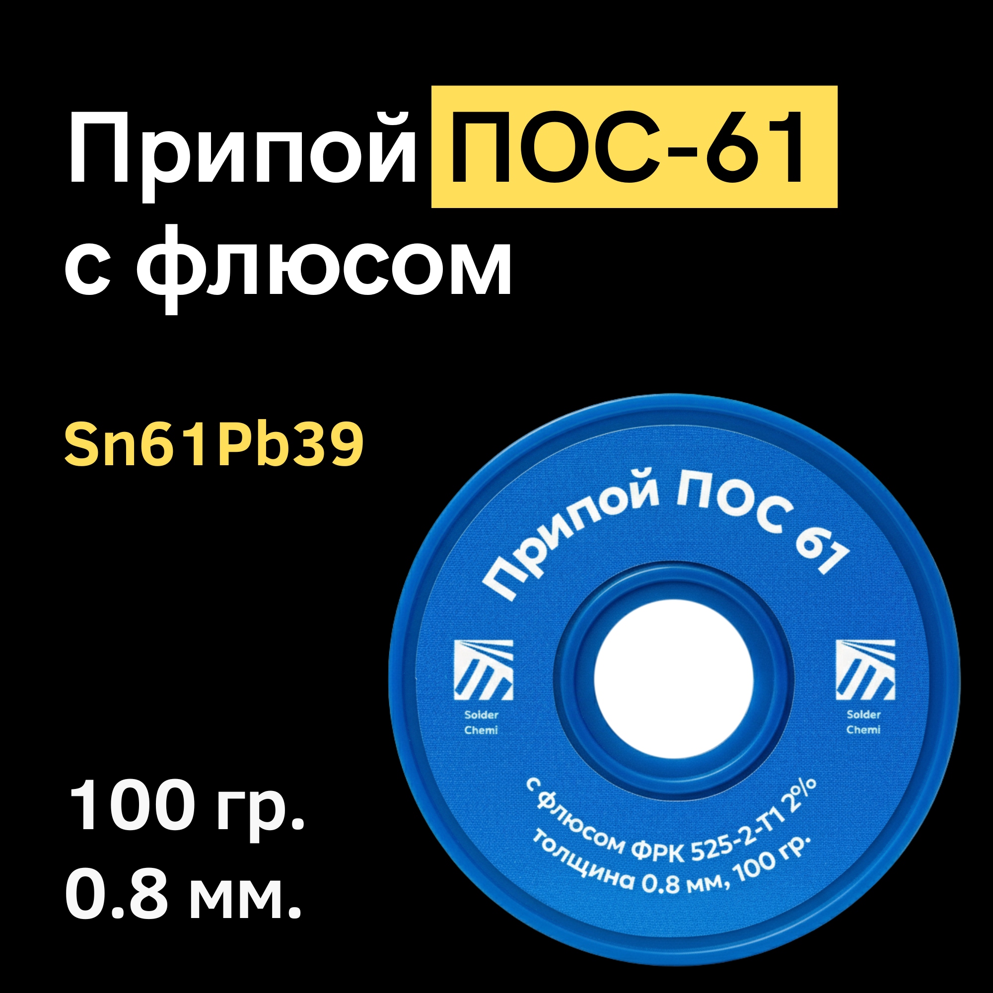 Припой ПОС 61 с флюсом ФРК 525-2-Т1 2%, 0.8 мм, 100 гр. Solder Chemi (Россия)