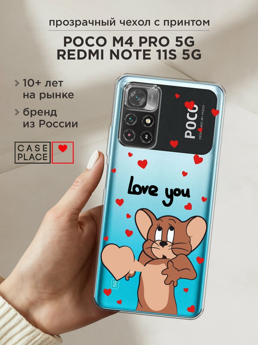 Чехол на Xiaomi Poco M4 Pro 5G/Redmi Note 11S 5G / Сяоми Поко М4 Про 5G с принтом "love you Джерри 1", прозрачный