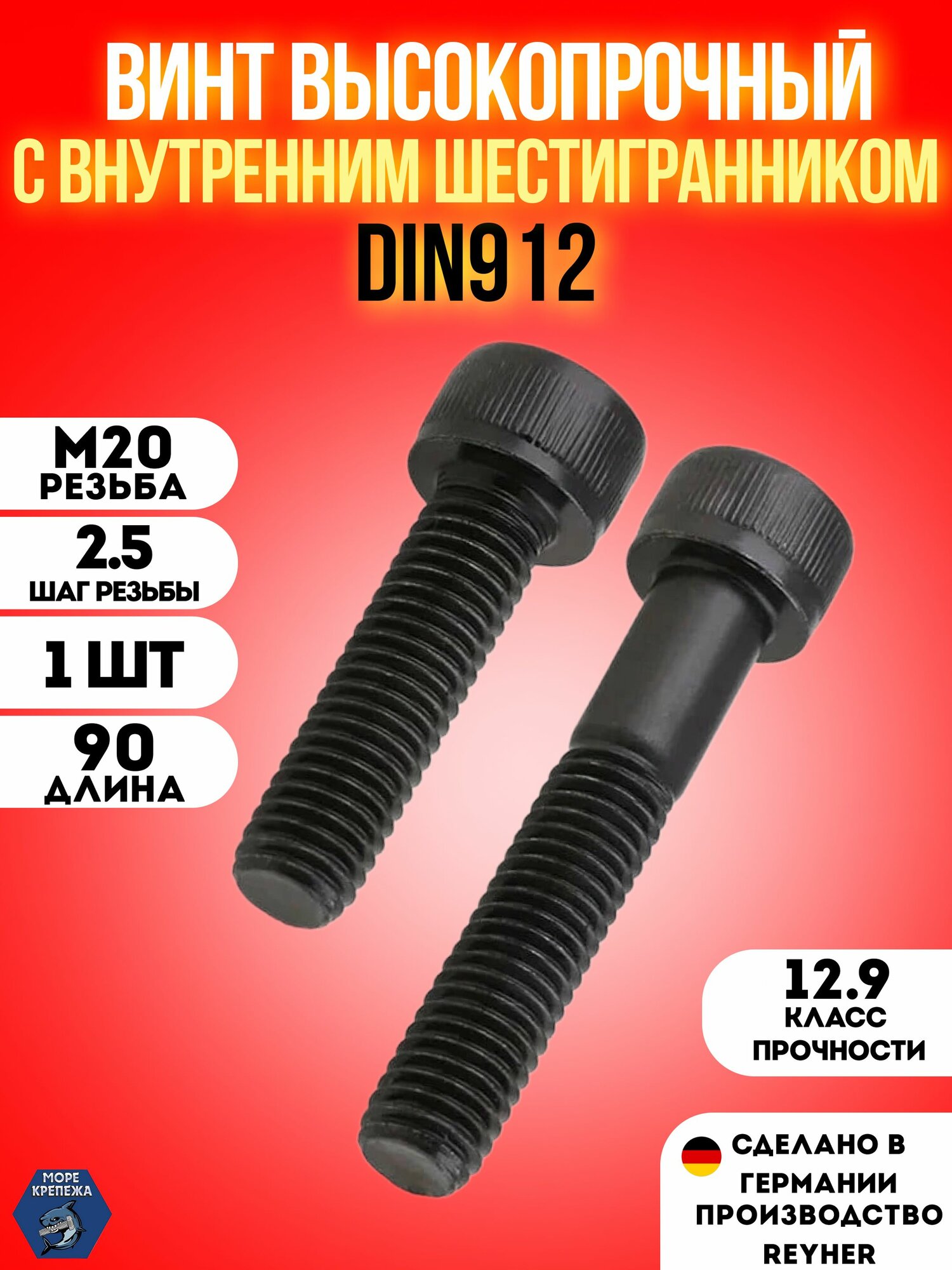 Винт DIN912 М20 х 90 с внутренним шестигранником высокопрочный (12.9), 1 шт