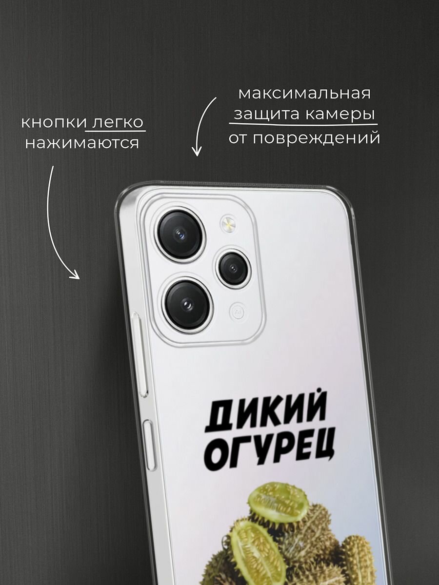 Чехол на Xiaomi Redmi 12 / Сяоми Редми 12 с принтом "Дикий огурец", прозрачный — фото 1