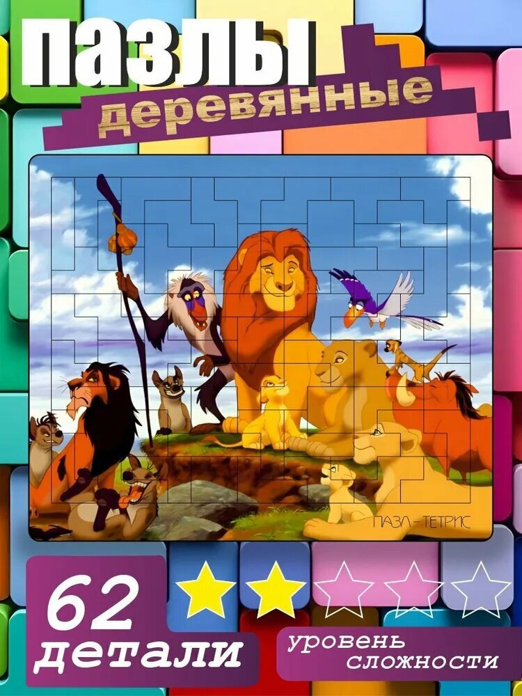 Пазл тетрис - Король Лев, 62 дет