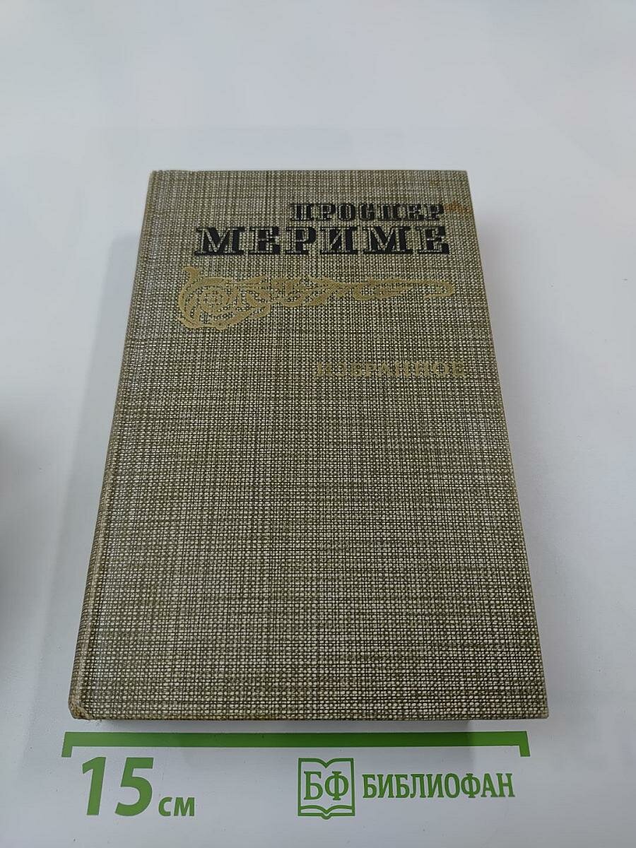 Избранное: Новеллы. Хроника царствования Карла IX