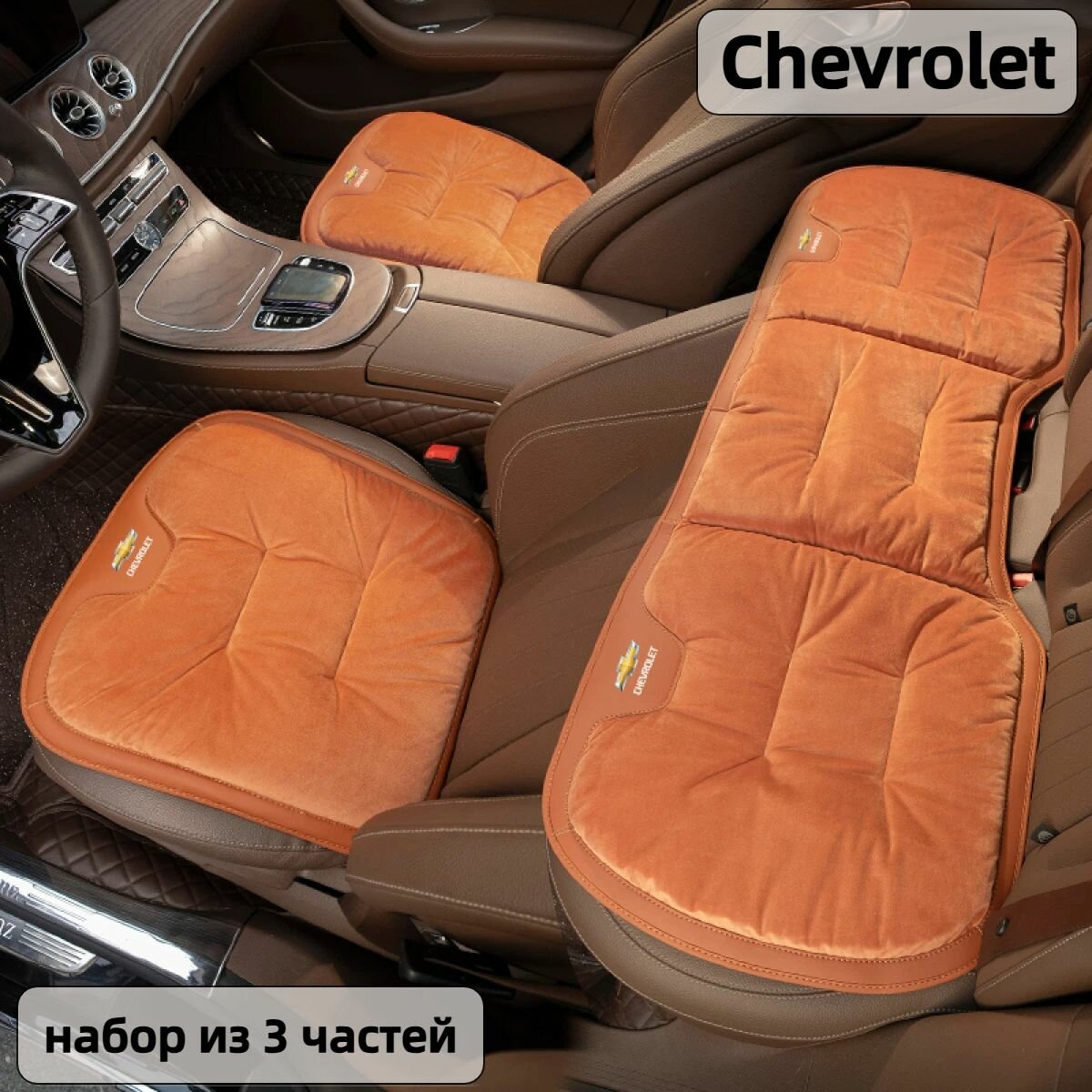 Комплект подушек для автомобильных сидений из трех частей Chevrolet