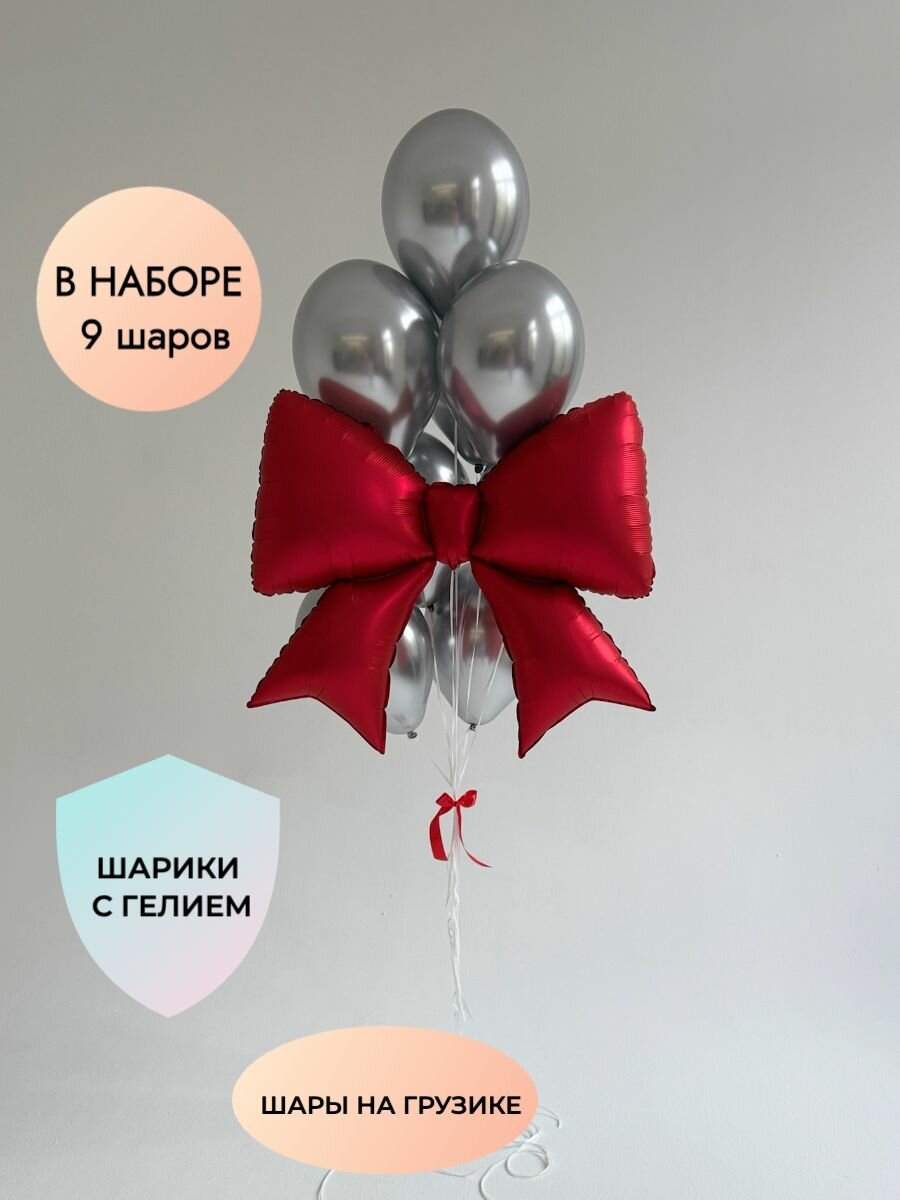 Воздушные шары надутые гелием, Набор воздушных шаров с гелием надутые для девушки с красным бантиком