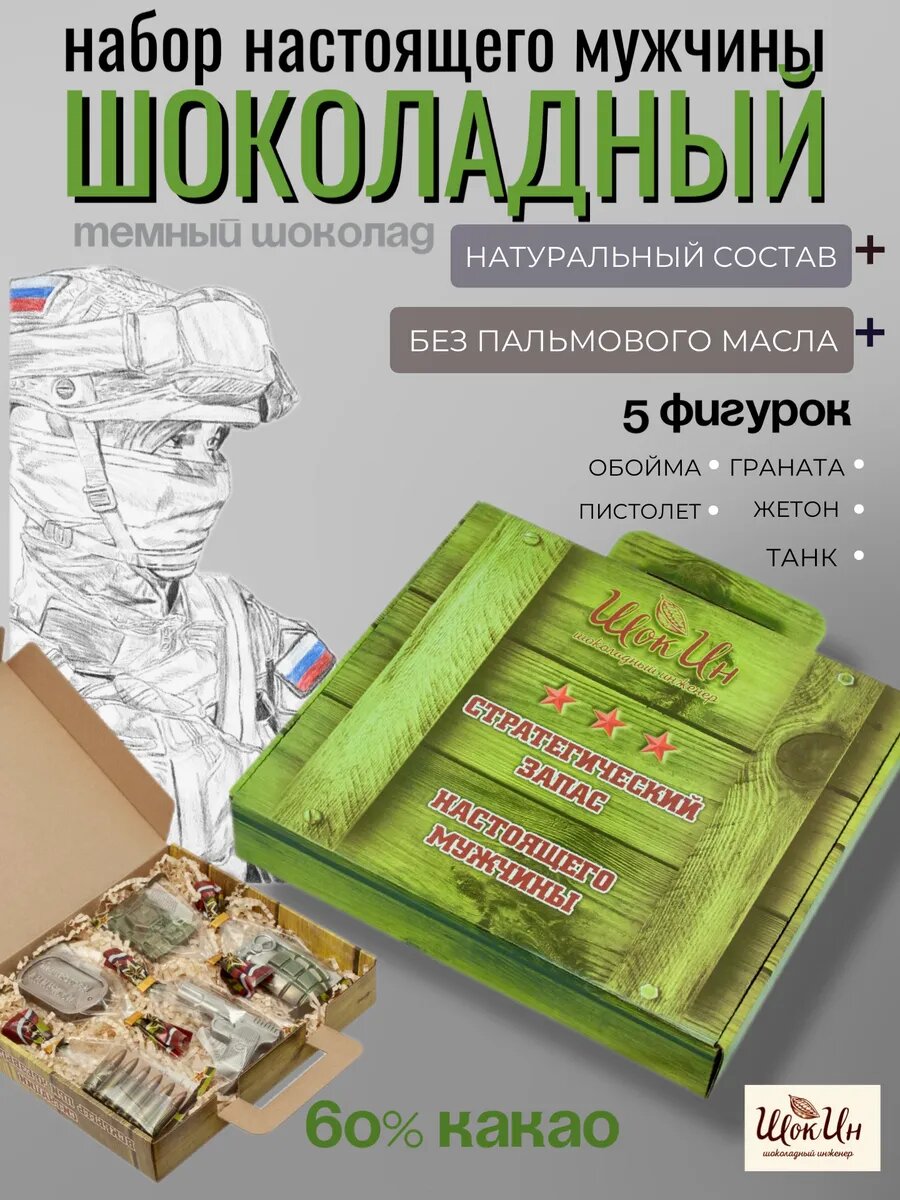 Подарочный бокс шоколадных фигур Мужчине, 200гр