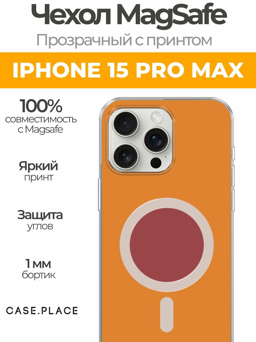 Чехол на Apple iPhone 15 Pro Max (Айфон 15 Про Макс) MagSafe с магнитом и принтом "Оранжевый магсейф"