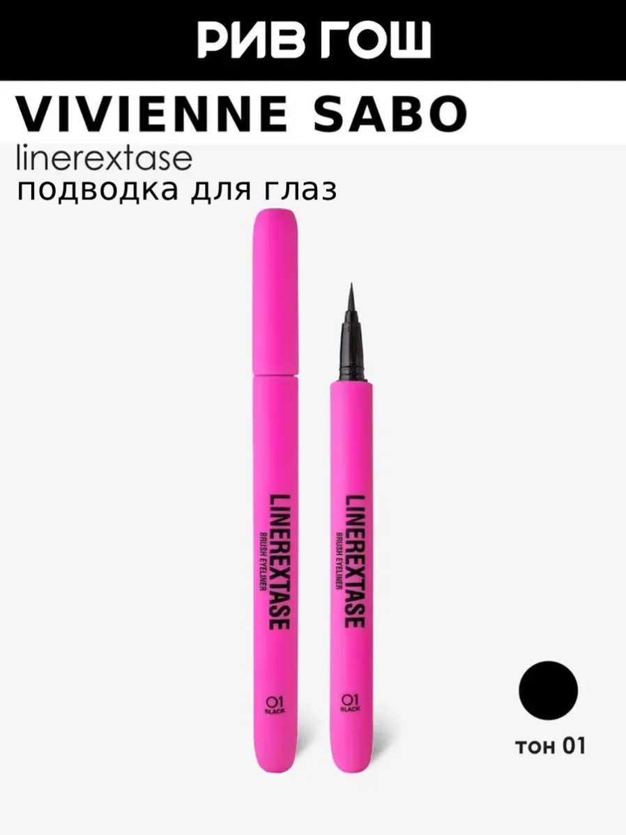 VIVIENNE SABO Подводка для глаз Linerextase с кисточкой, 0,5 мл, 01 Черный
