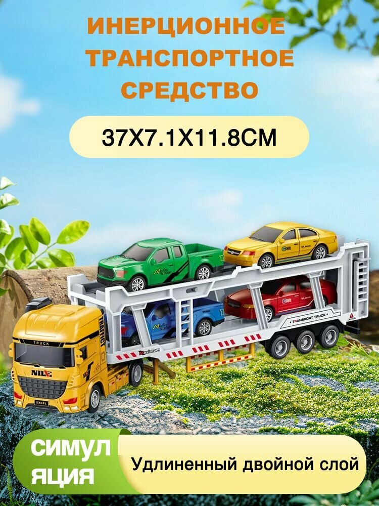 Игрушка, машинка детская полуприцеп автовоз 706-67 Желтая