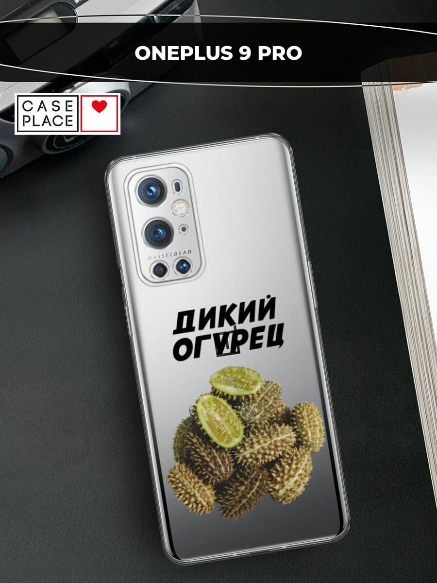 Чехол на OnePlus 9 Pro / ВанПлас 9 Про с принтом "Дикий огурец", прозрачный