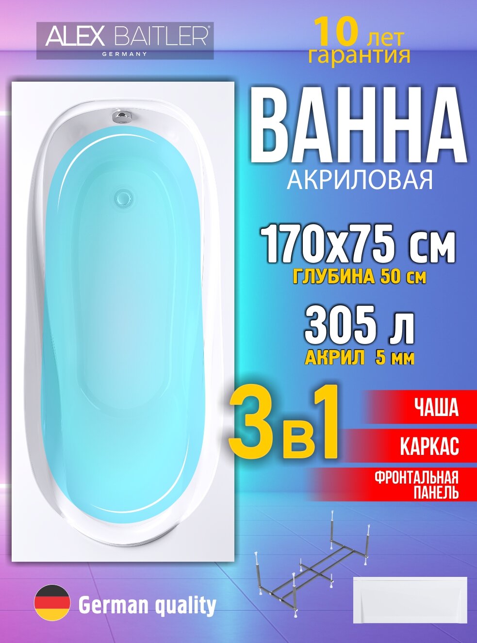 Акриловая ванна Alex Baitler 170x75 прямоугольная 3 в 1: ванна, каркас, фронтальная панель
