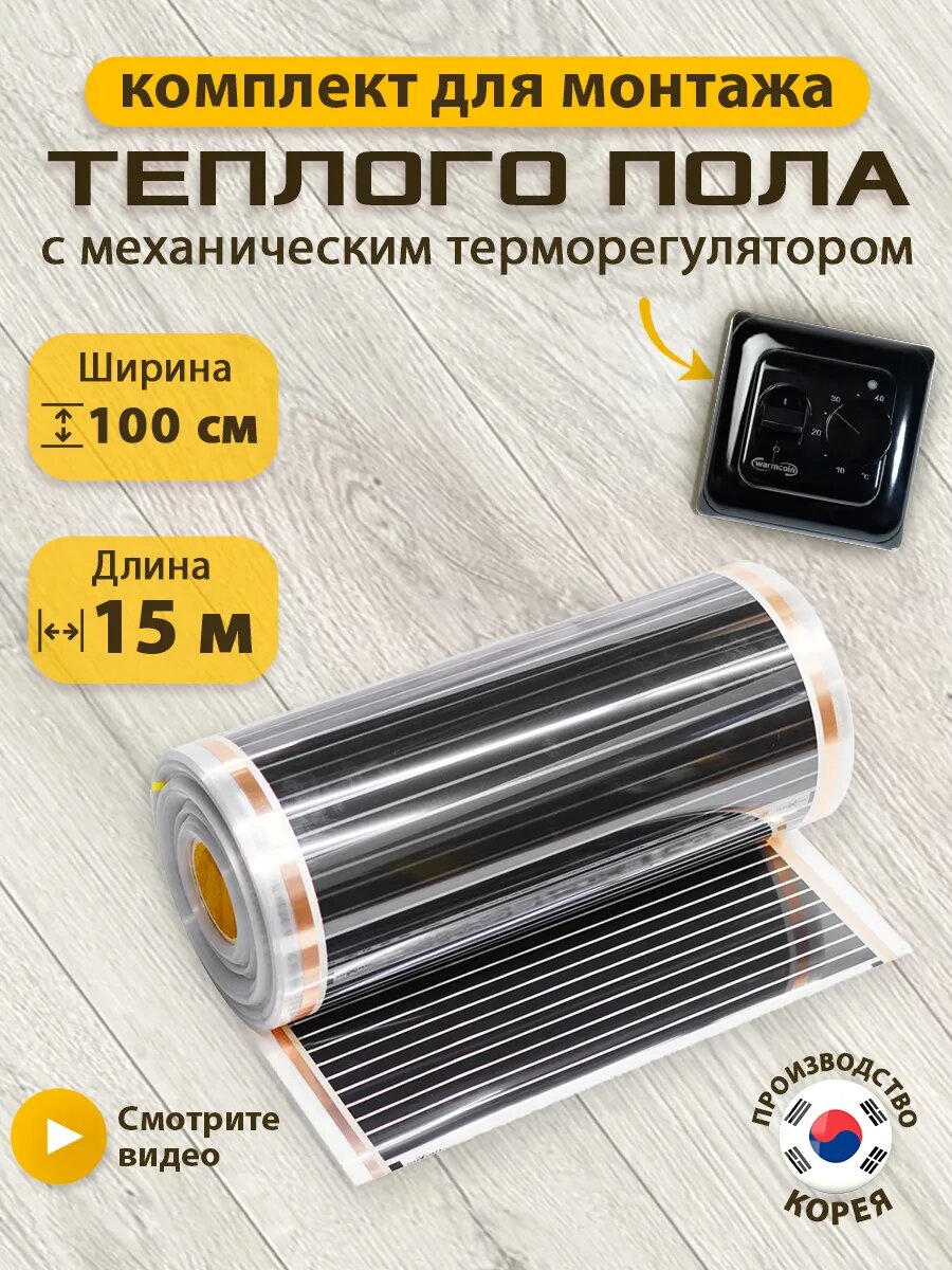 Пленочный теплый пол 100 см, инфракрасный, 15 м² + черный механический терморегулятор