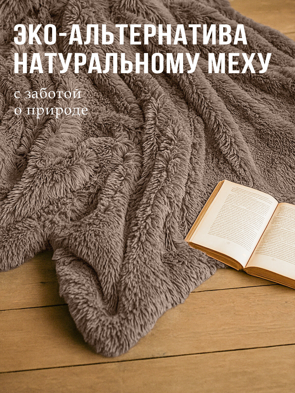 Плед-покрывало 220х240 МЕХ качество PREMIUM от Комфорт Текс, цвет - серо-бежевый, светлый