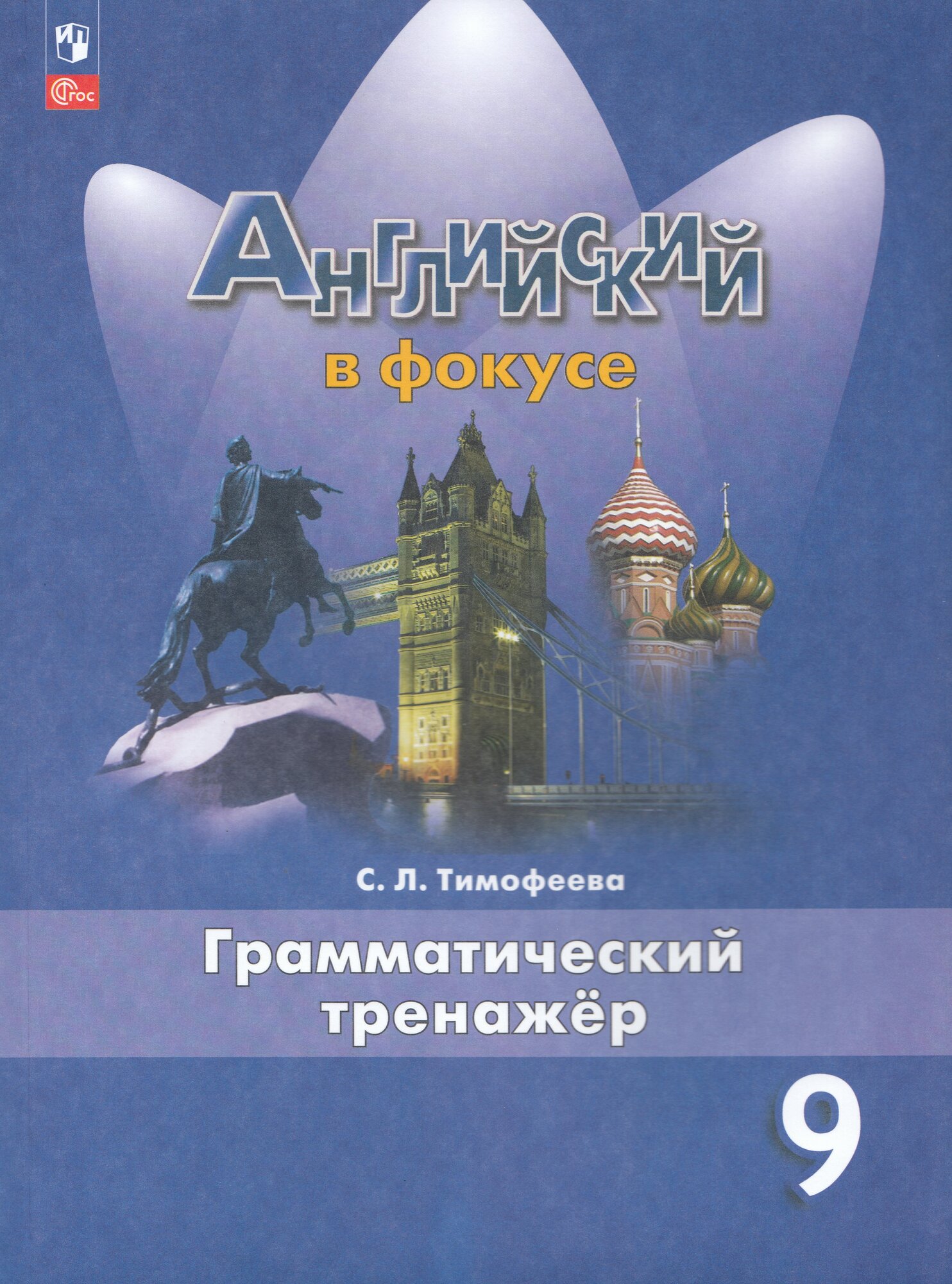 Английский язык. 9 класс. Грамматический тренажер, 2026, автор Тимофеева С. Л.
