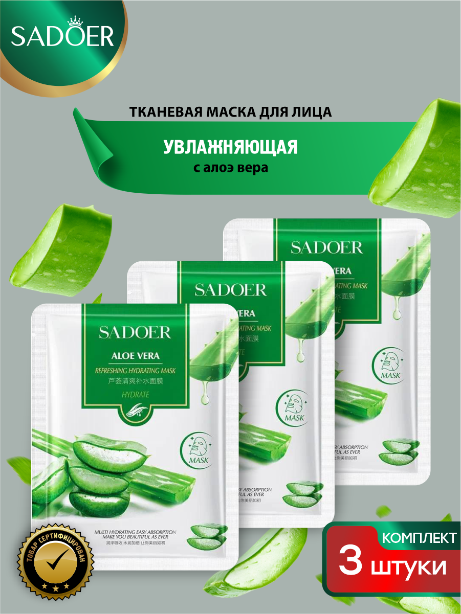 Увлажняющая тканевая маска для лица Sadoer Refreshing с алоэ вера 25 гр. х 3 шт.