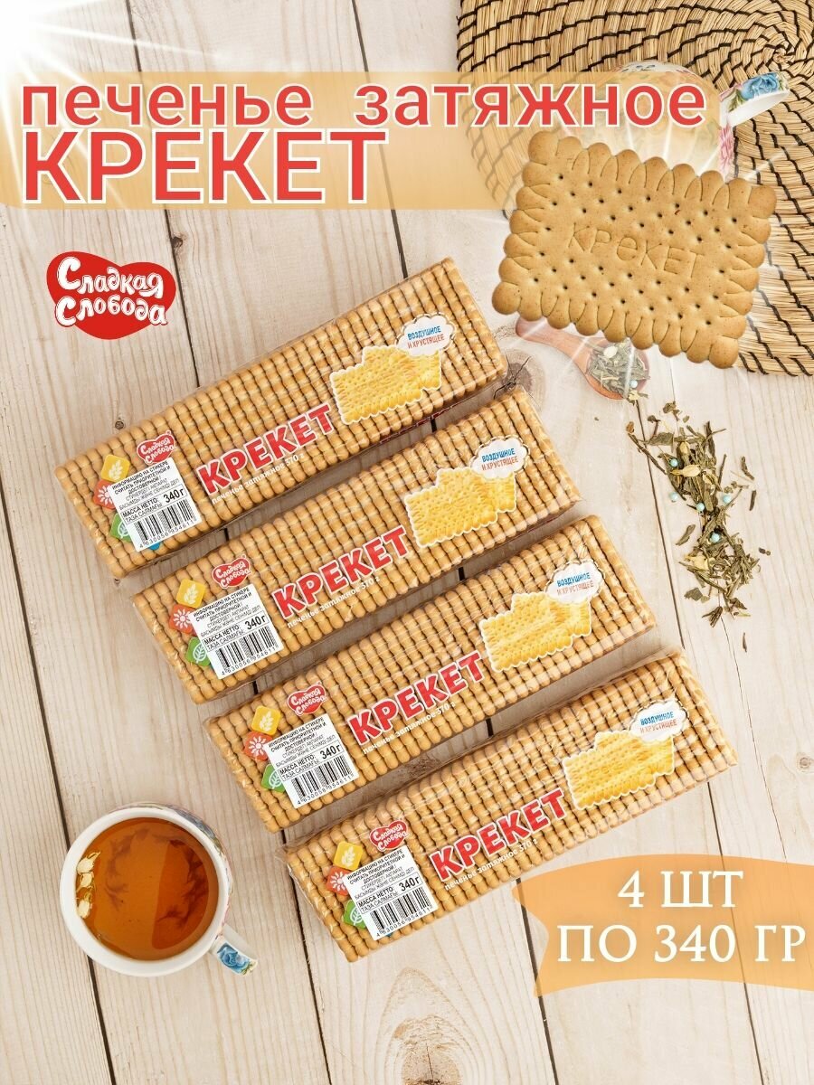 Печенье затяжное Крекет 4 шт по 340 гр