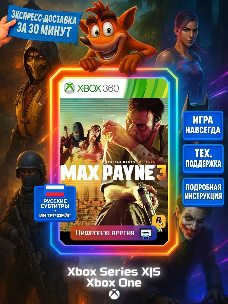Max Payne 3 One, Series X|S | Экшен и приключения | Русские субтитры и интерфейс | Цифровая версия