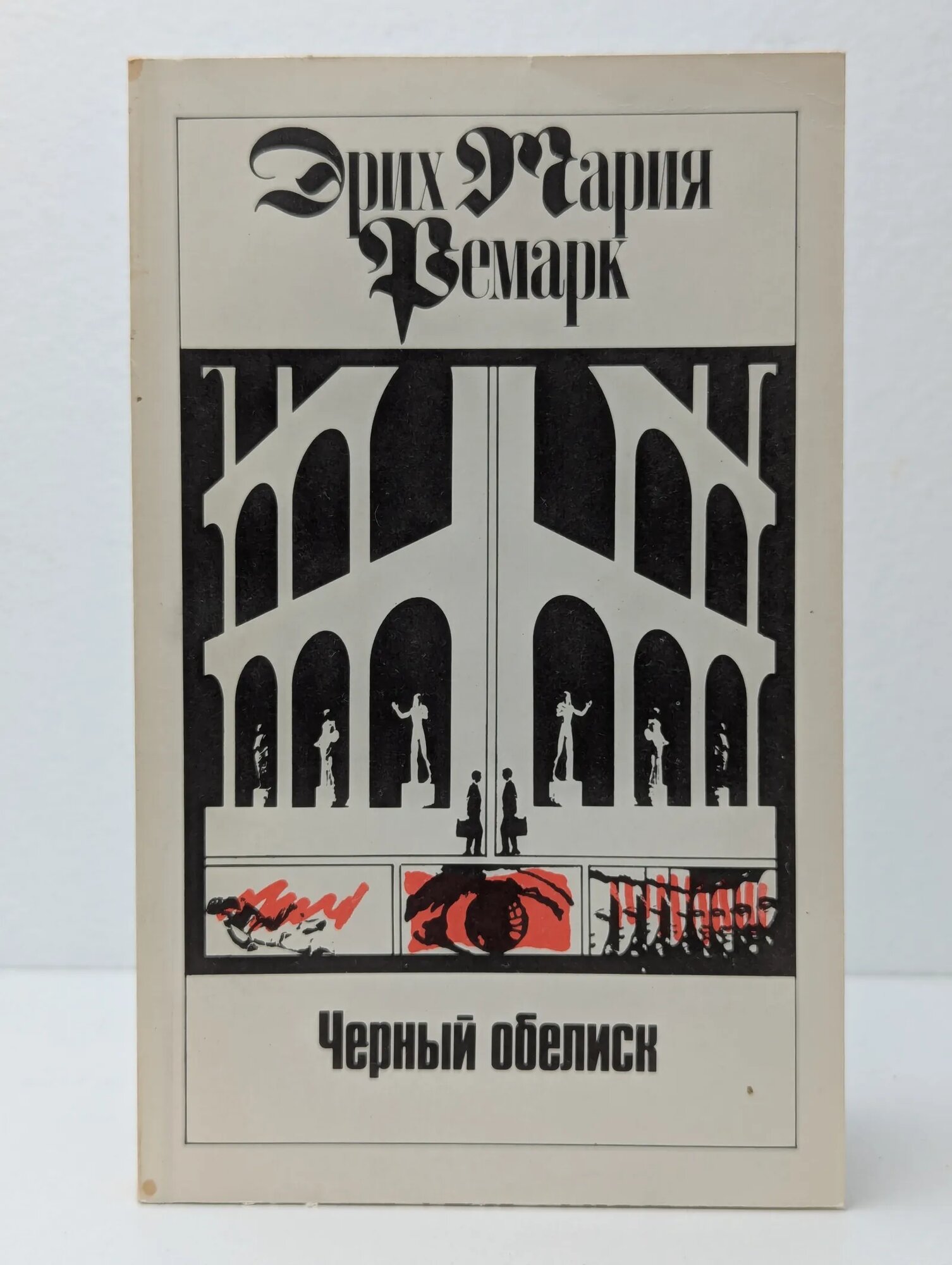 Черный обелиск Ремарк Эрих Мария 1992