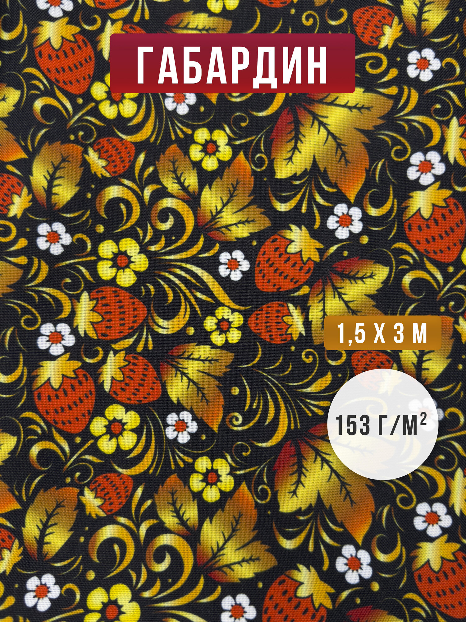 Габардин костюмный, ткань для шитья и рукоделия с рисунком 3х1,5 м Ягоды на черном