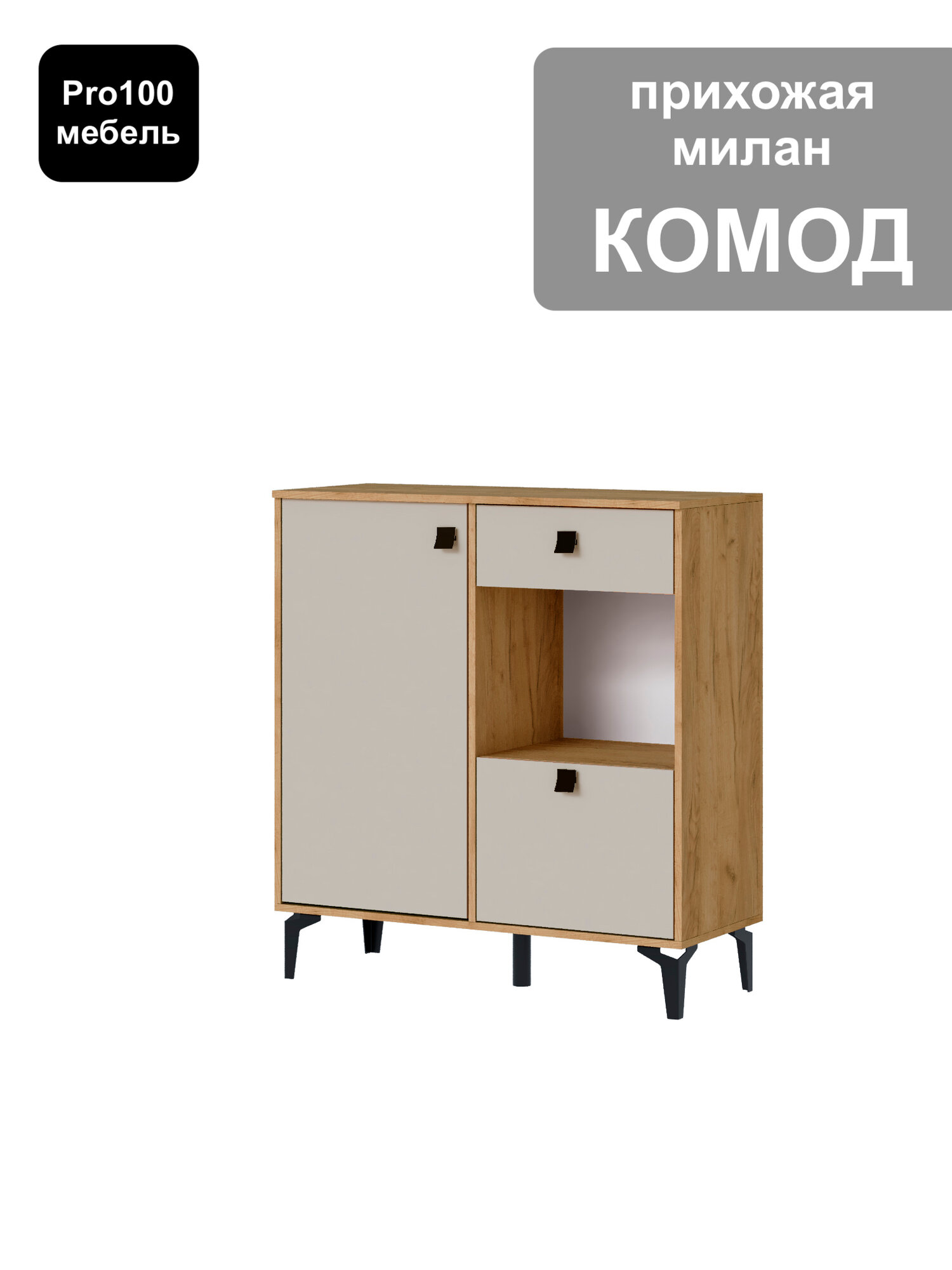 Комод Милан от Тэкс на ножках 1094х984х336 дуб крафт золотой/кашемир