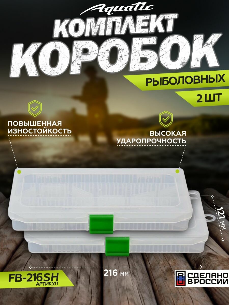Коробка для приманок FB-216 SH - 2шт. (коробка рыболовная, 216х121х28 мм)