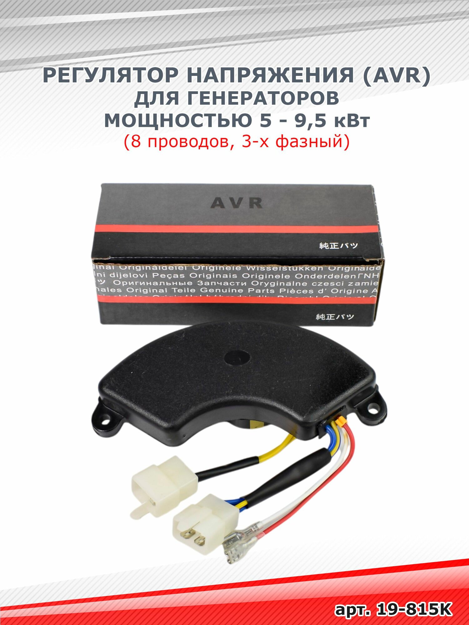 Регулятор напряжения (AVR) для генераторов мощностью 5 - 9,5 кВт (8 проводов, 3-х фазный)